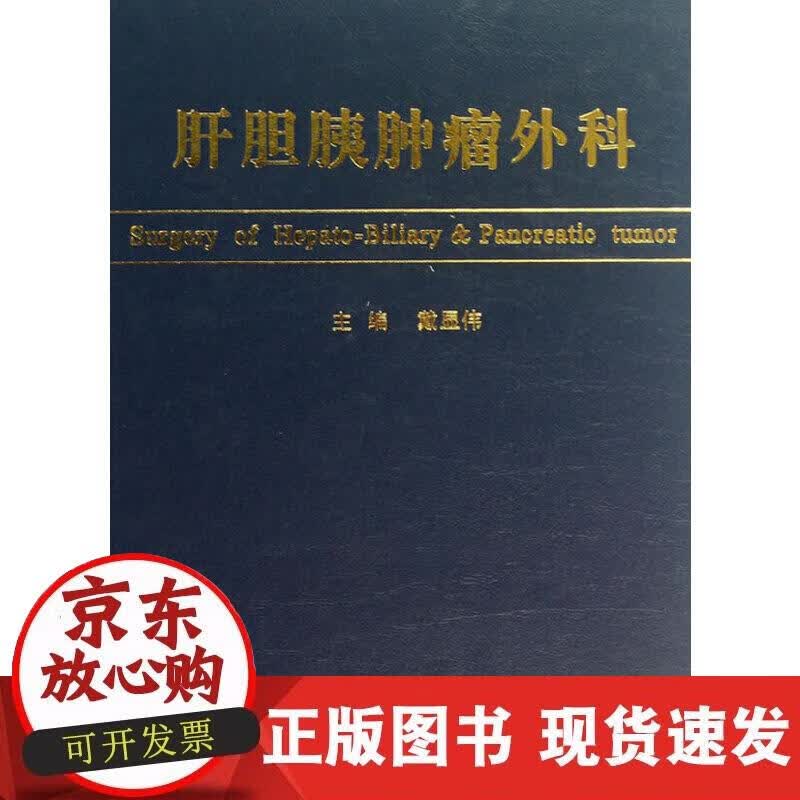 【现货】肝胆胰肿瘤外科