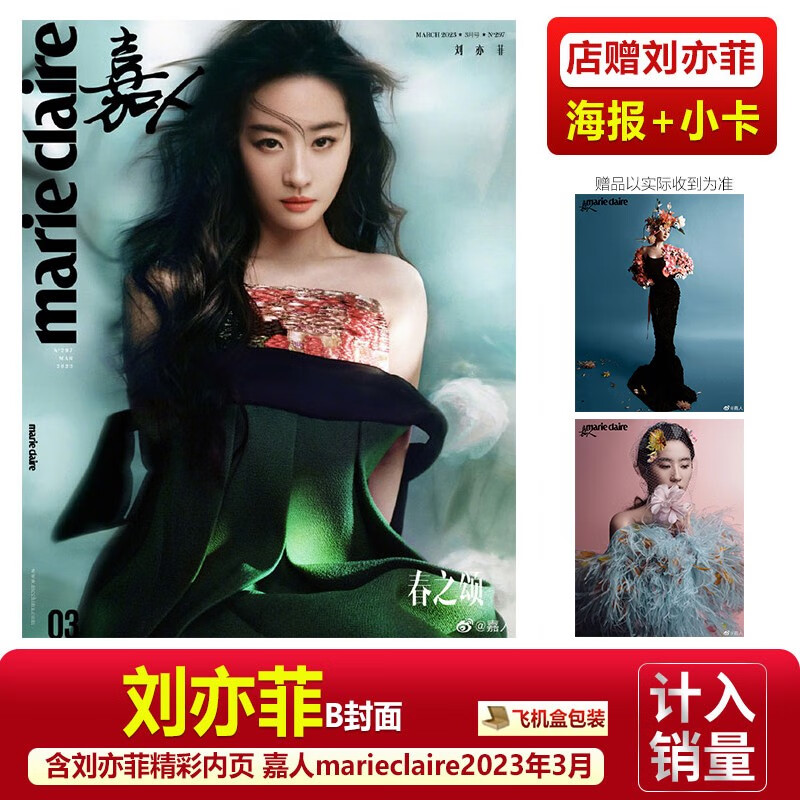 ELLE 金九 刘亦菲封面+店赠小卡+海报 ELLE世界时装之苑杂志2023年9月刊/时尚CSOMO伊人6月/嘉人3月 嘉人23年3月 刘亦菲B封面
