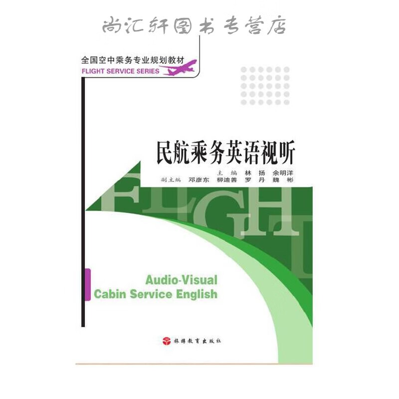 民航乘务英语视听（含光盘）