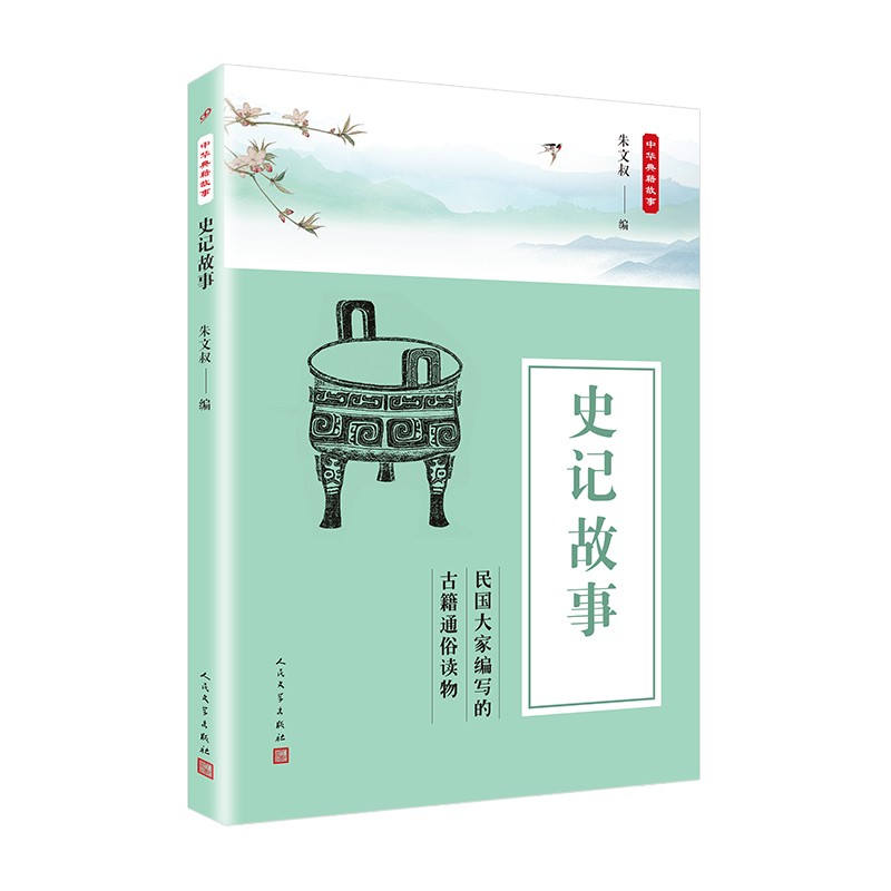 中华典籍故事：史记故事朱文叔9787020135738