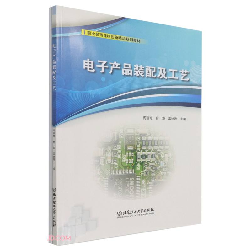电子产品装配及工艺9787576303315周丽琴，俞华，雷艳秋主编