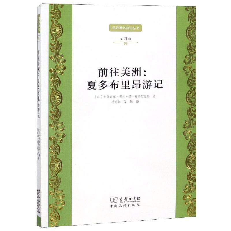 前往美洲:夏多布里昴游记 法弗朗索瓦-勒内·德·夏多布里昂