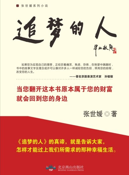 追梦的人 张世媛