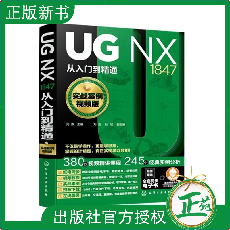 【2022新书】UG NX1847从入门到精通 实战案例视频版 ug软件安装教程书籍UG建模曲面装配