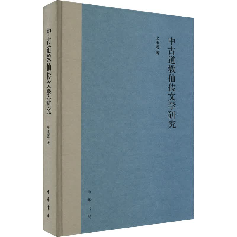 中古道教仙传文学研究