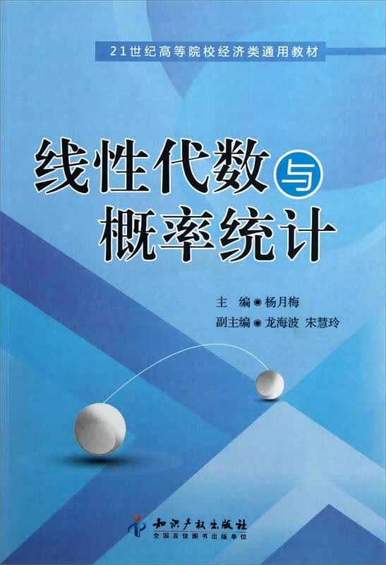 线性代数与概率统计 杨月梅 知识产权出版社