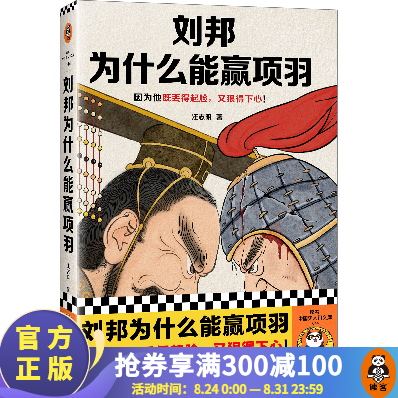 刘邦为什么能赢项羽 汪志明 因为他既丢得起脸，又狠得下心 楚汉争霸 历史小说 历史 中国史 读客