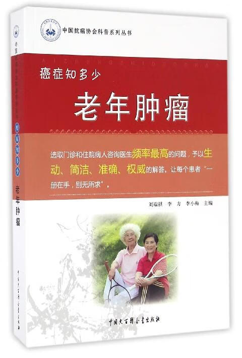 癌症知多少:老年肿瘤【，放心购买】