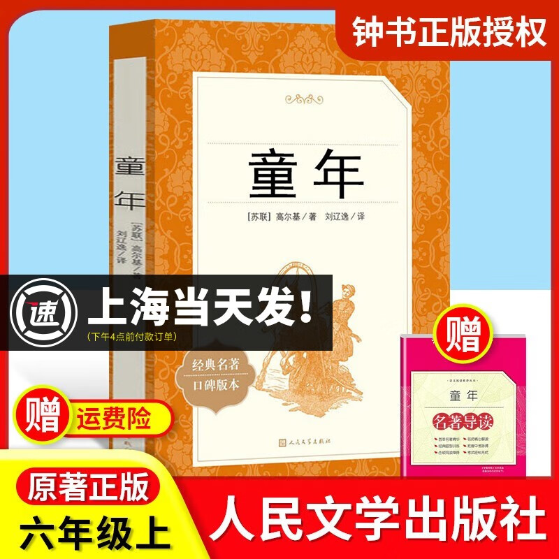 童年高尔基人民文学出版社六年级上册课外书原著小学生课外读物图书初中版语文阅读书鲁宾逊漂流记朝花夕拾林海雪原爱的教育