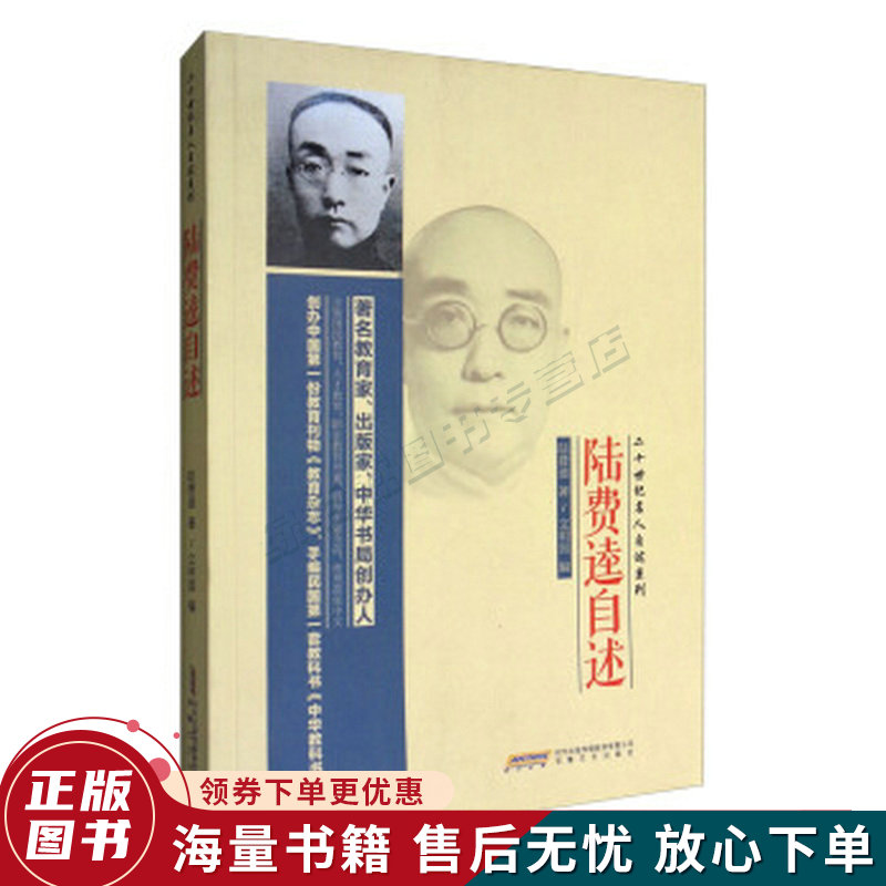 陆费逵自述