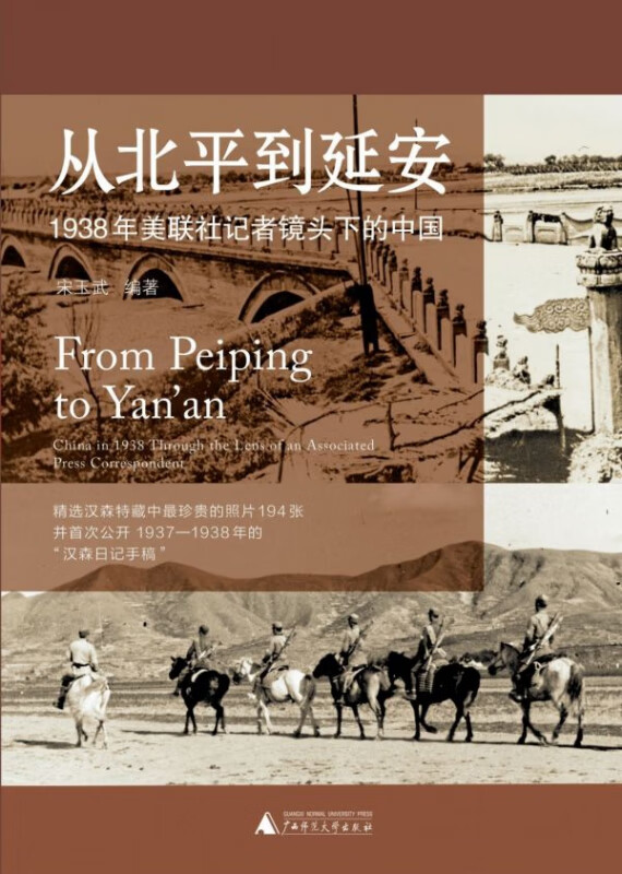 从北平到延安(1938年美联社记者镜头下的中国)