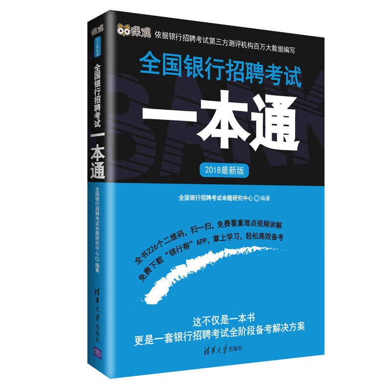 2018新版全国银行招聘考试一本通【好书】