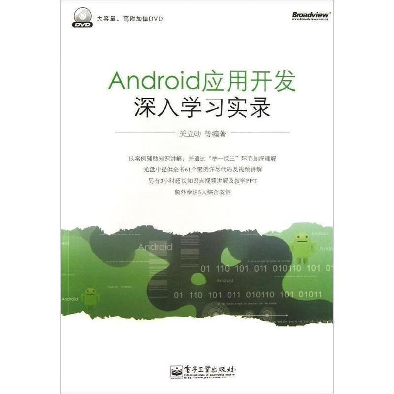 Android应用开发深入学习实录