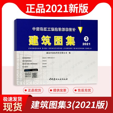 2021新版 建筑图集3(2021版)中南地区工程建设标准设计 21ZJ111 17ZJ112 11ZJ103 11ZJ311变形缝建筑构造 地下室防水 中南标图集 中南标