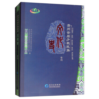 贵州世居少数民族文化史