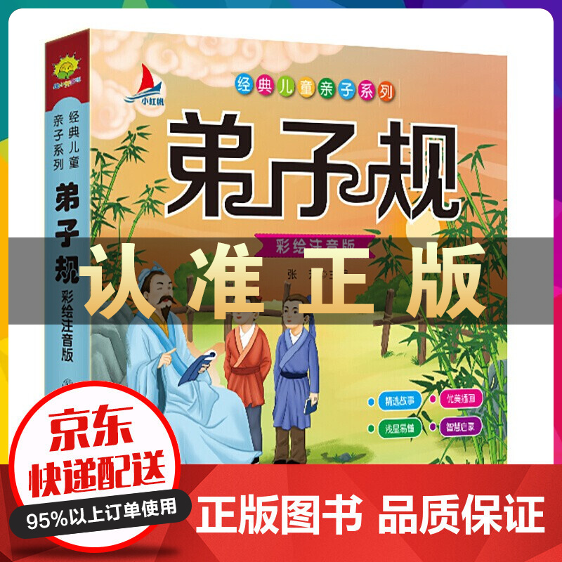 经典儿童亲子系列：弟子规