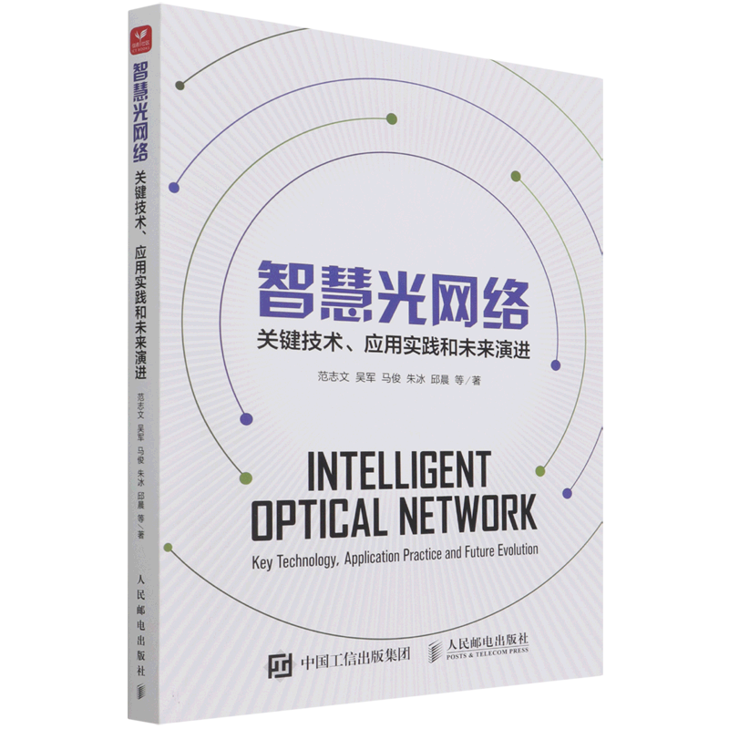 智慧光网络(关键技术应用实践和未来演进)