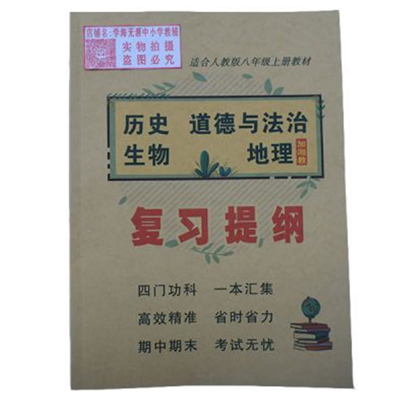 人教版八年级上册道法生物地理复习提纲(22秋季)【打印册】 人教版八年级上册历史道法生物地