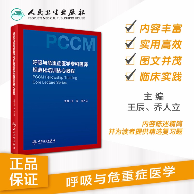 呼吸与危重症医学专科医师规范化培训核心教程 系统疾病检查诊断治疗临床急救方法医师适用借鉴美国PCCM专培模式教材习题集人卫版