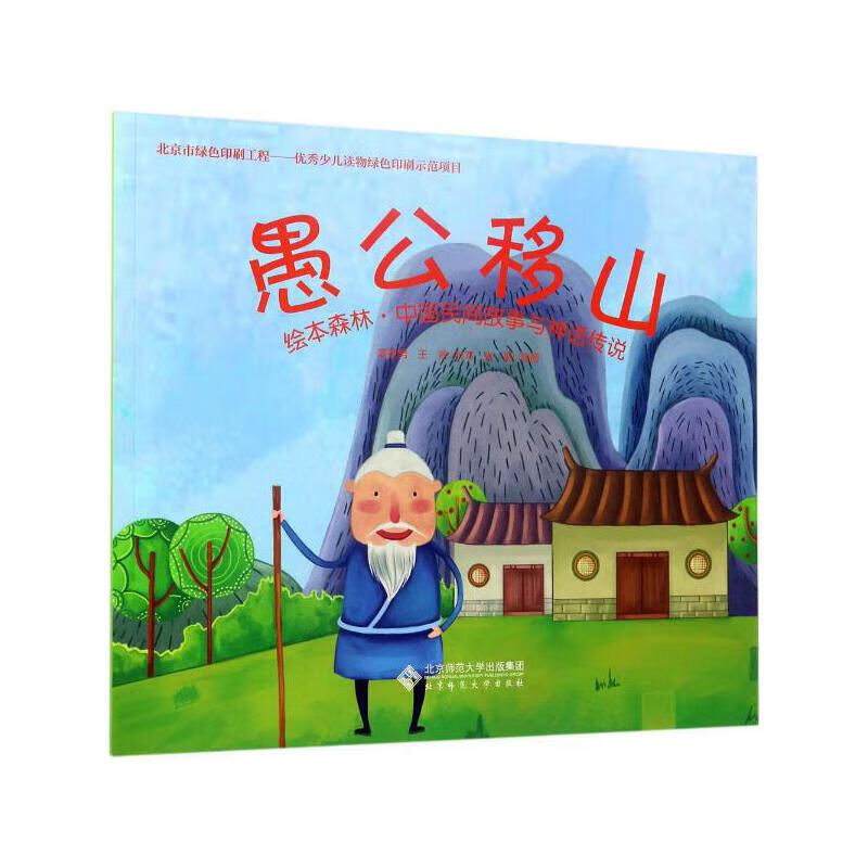 愚公移山9787303169610【现货】