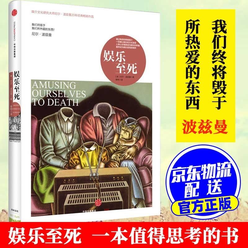 娱乐至死 中信出版社