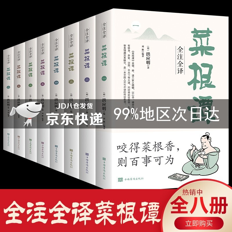 全注全译菜根谭 套装全8册