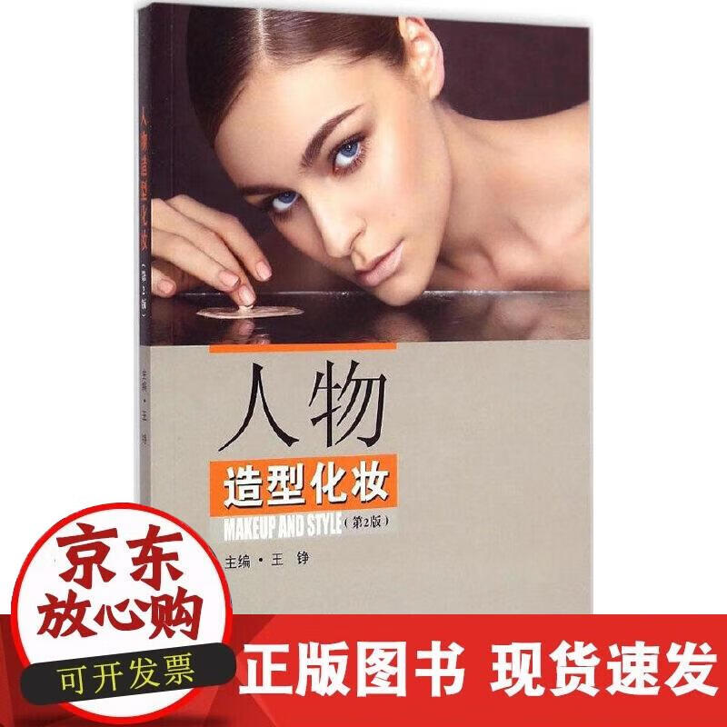 【现货】人物造型化妆 （第2版）