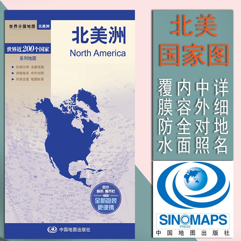 2023北美洲地图 北美地形图 世界分国地图国内出版 中外文对照 大幅面撕不烂 全新包装