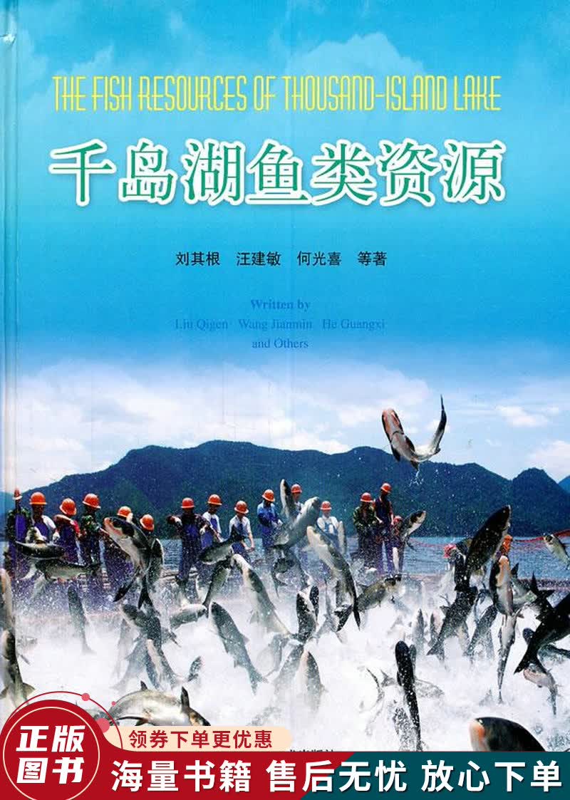 千岛湖鱼类资源