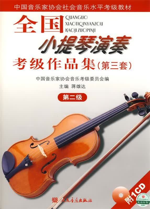 全国小提琴演奏考级作品集.第三套.第二级