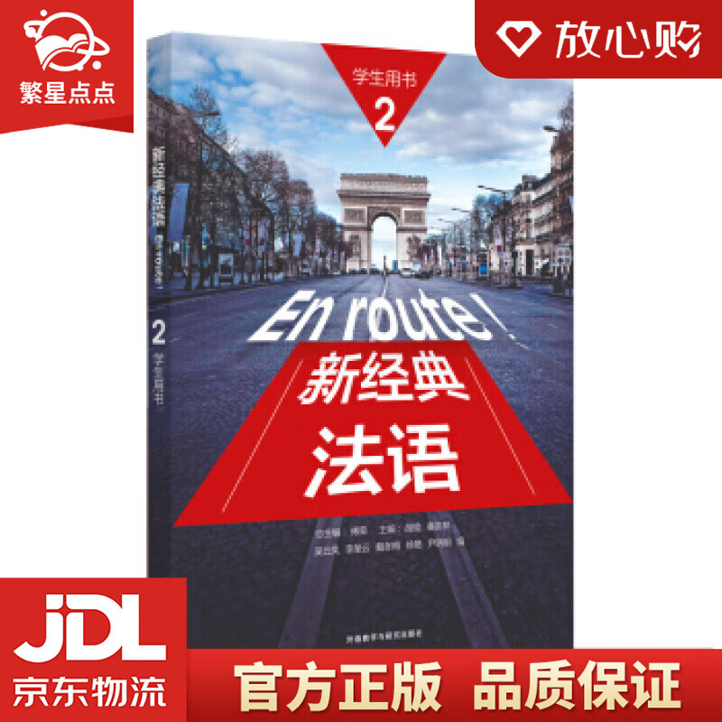 新经典法语2 学生用书 ：吴云凤,李圣云,戴冬梅,徐艳,尹明明著,总,：