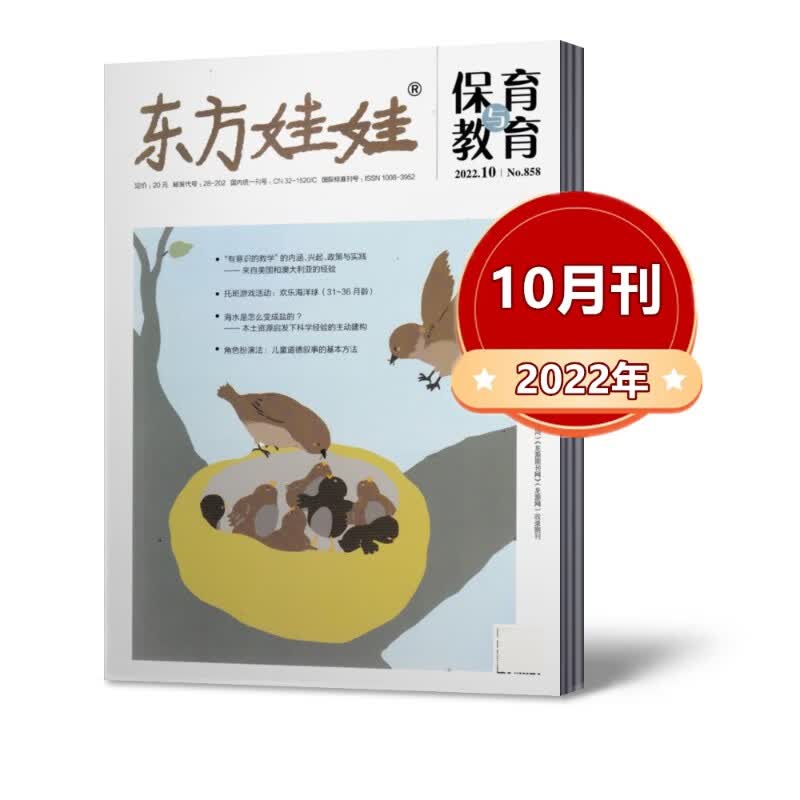 东方娃娃保育与教育杂志2023年1/2/3/4月+2022年1-3/6-12月 2022年10月单本