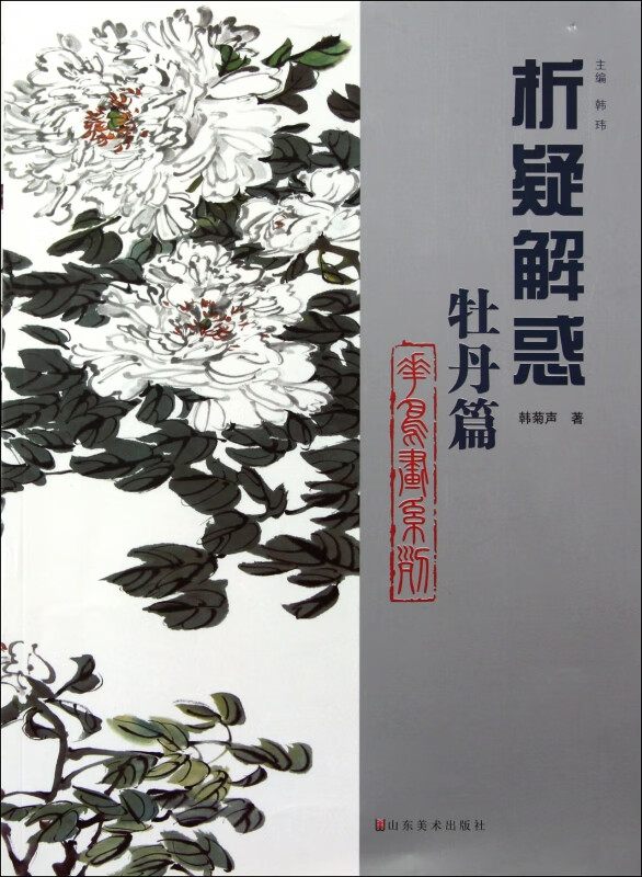 析疑解惑(牡丹篇)/花鸟画系列