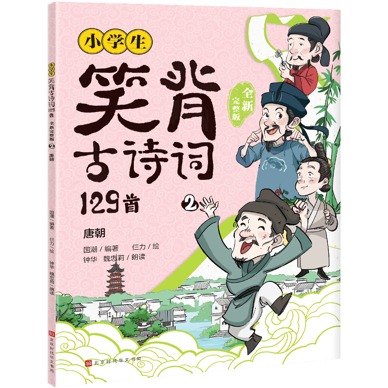 小学生笑背古诗词129首 (套装5册)