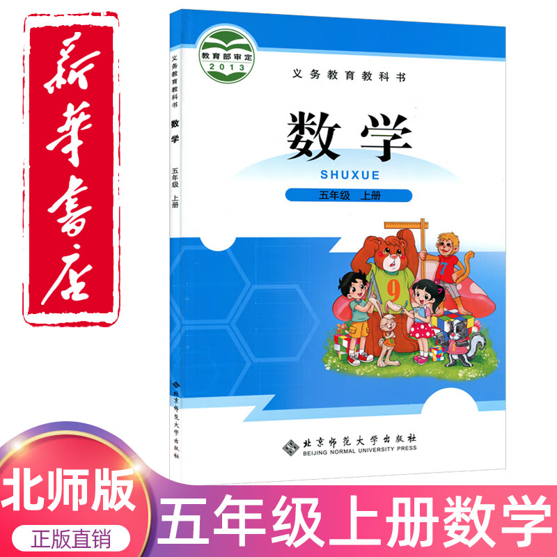 2023新版小学五年级上册数学书北师版教材 5五年级上册数学课本北师大版教科书北京师范大学出版社五上数学北师版新华数学课本