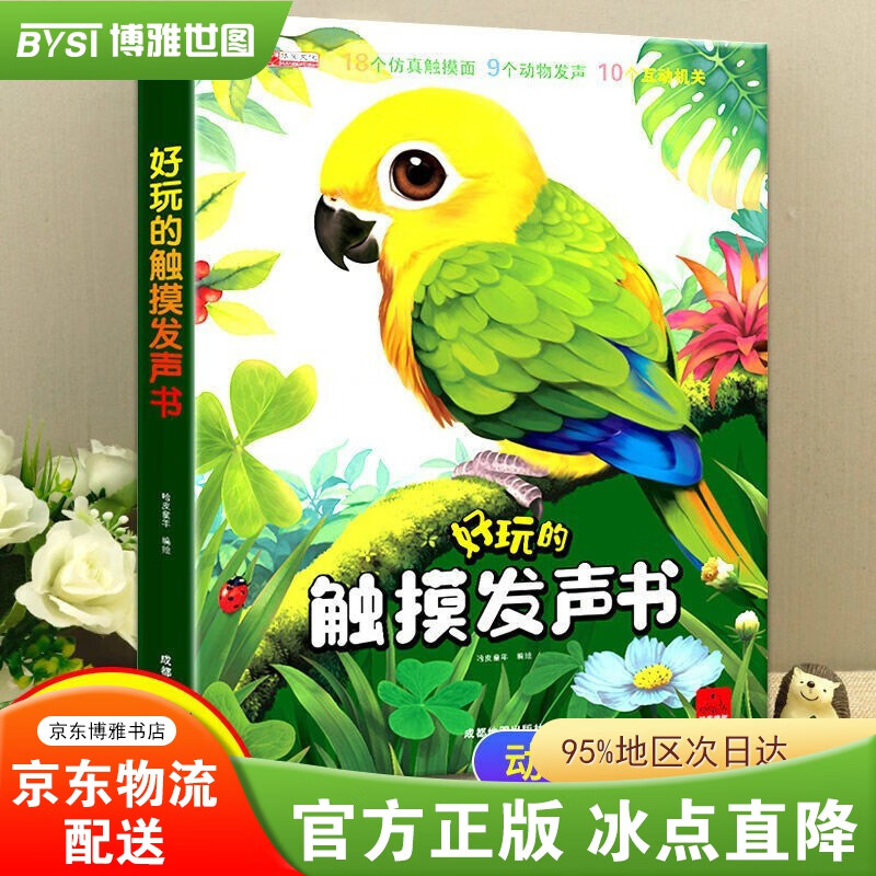 【包邮-现货速发】3D触摸发声书 0-3岁立体玩具书拉拉书情景认知翻翻书儿童绘本0-3岁玩具书婴幼儿启蒙早教儿童宝宝触摸发声书 宝宝早教故事书动物百科书 好玩的触摸书发声书 单本