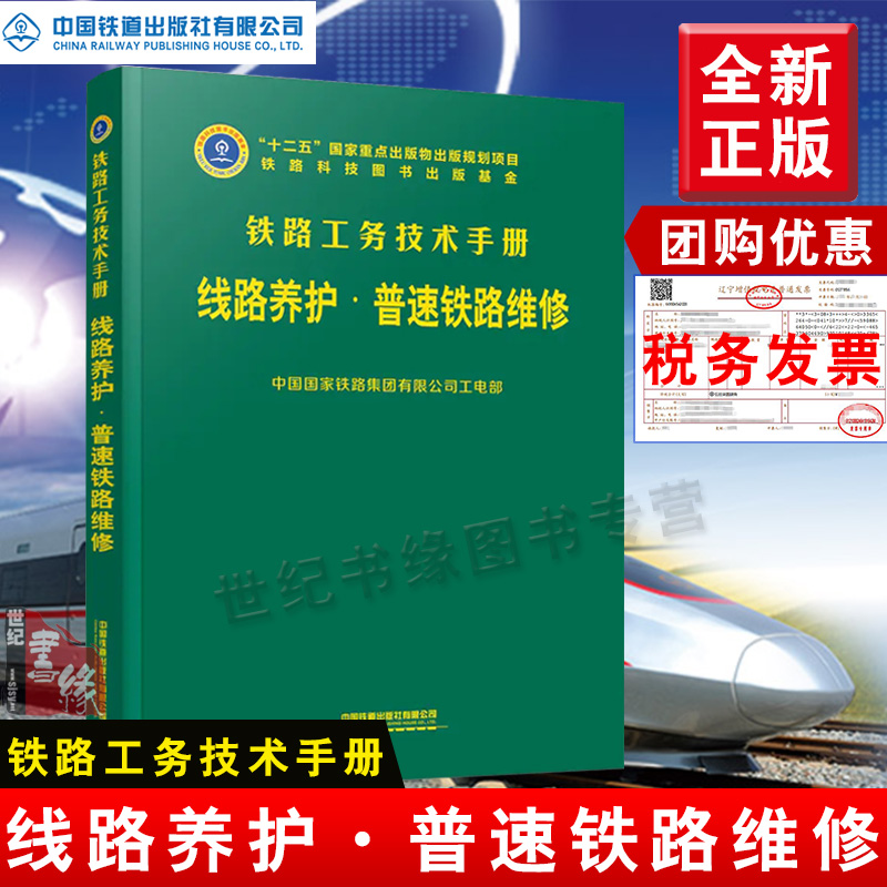 书籍 铁路工务技术手册 线路养护·普速铁路维修 铁路科技图书出版基金铁路职工岗位培训