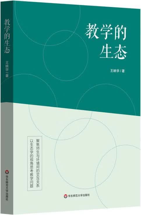 教学的生态 王映学著 华东师范大学出版社