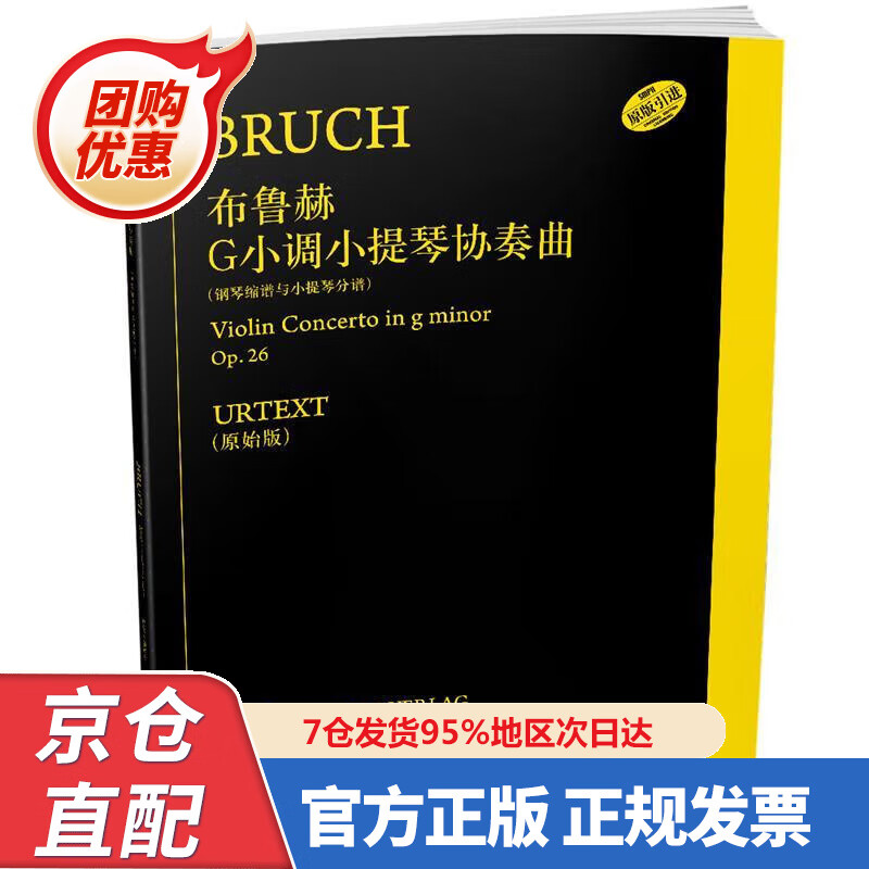 【新书】布鲁赫G小调小提琴协奏曲 978755234533 陆平译 上海音乐出版社
