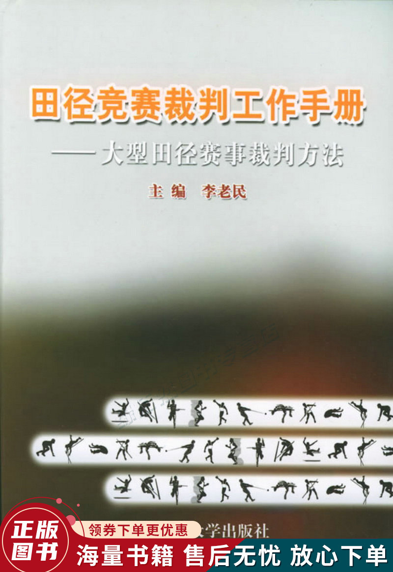 田径竞赛裁判工作手册：大型田径赛事裁判方法