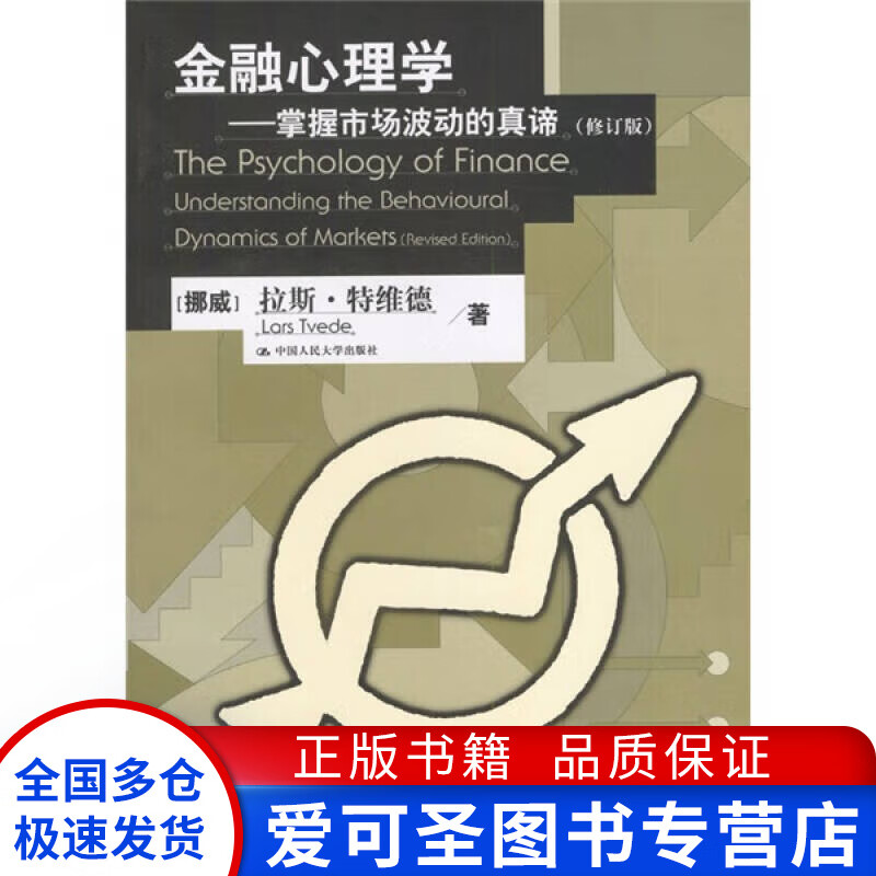 金融心理学 掌握市场波动的真谛 []特维德 周为群【好书，下单速发】