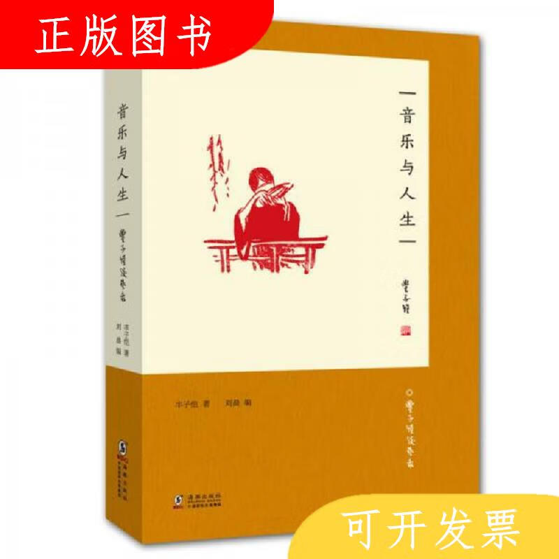 海豚出版社丰子恺谈艺录：音乐与人生9787511023797丰子恺