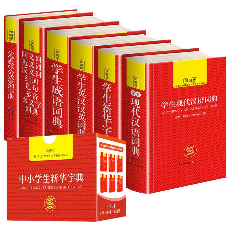 部编版学生新华字典（盒装全套6册）新华字典+现代汉语词典+英汉双解词典+成语词典+数学公式定理手册等