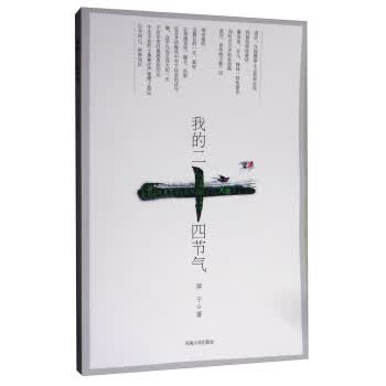 我的二十四节气 萍子