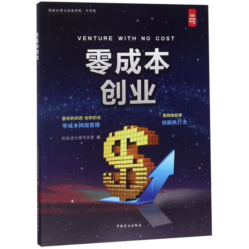 零成本创业(大字版)