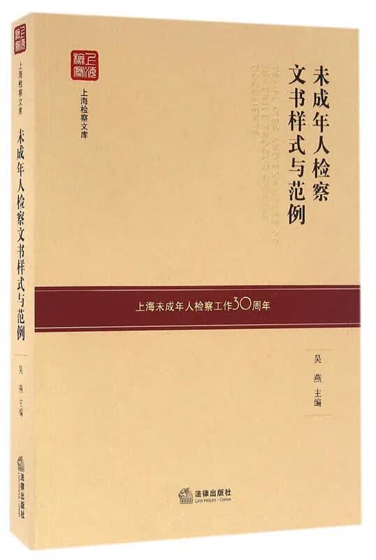 未成年人检察文书样式与范例 吴燕 法律出版社