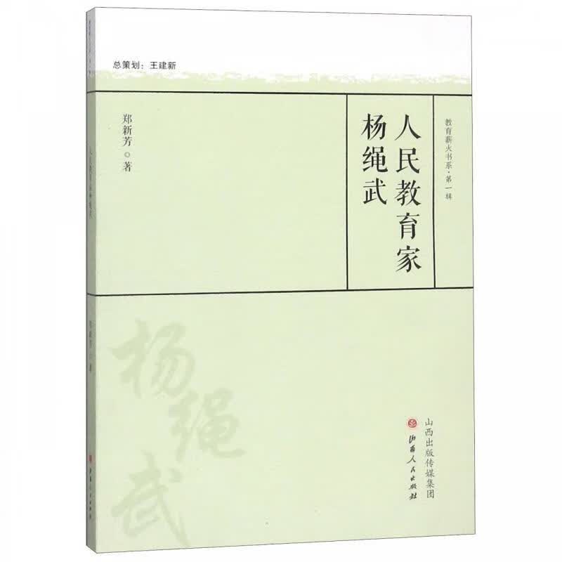 人民教育家杨绳武 郑新芳 山西人民出版社 9787203105930