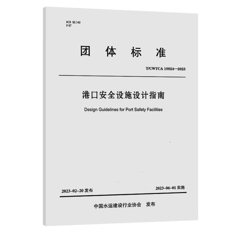 港口安全设施设计指南