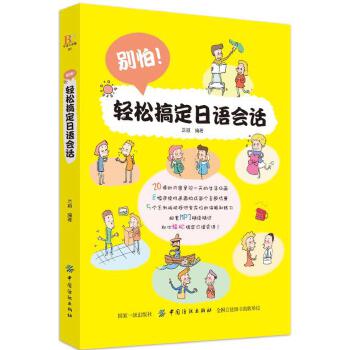 别怕！轻松搞定日语会话 兰颖 9787518049851