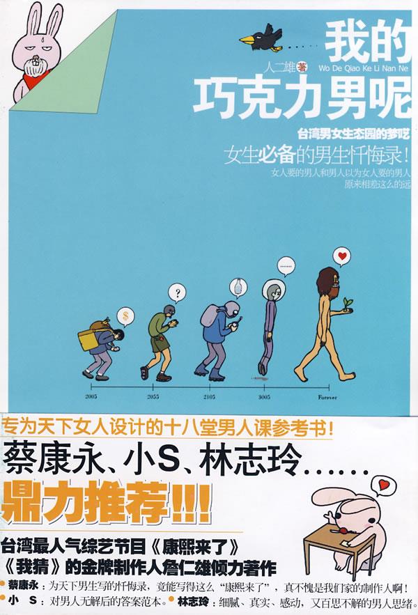 我的巧克力男呢 人二雄 著【书】